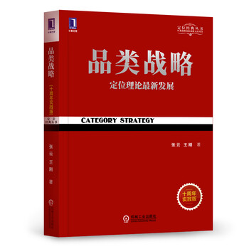 杰克特劳特定位经典丛书21册 定位书籍 之 品类战略（单册）