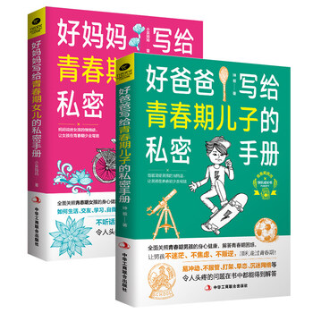 好爸爸/好妈妈写给青春期儿子/女儿的私密手册  正面管教教育孩子的书儿童教养育儿家庭教育书籍