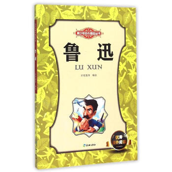 鲁迅/青少年成长励志丛书天地出版社