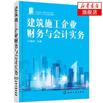 建筑施工企业财务与会计实务
