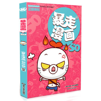 暴走漫画50