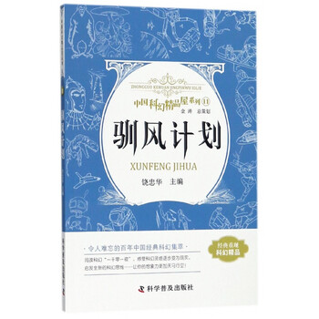 驯风计划/中国科幻精品屋系列