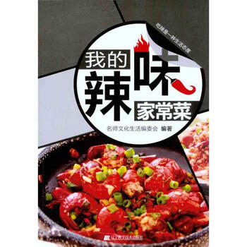 我的辣味家常菜