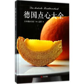 德国点心大全 烹饪/美食 书籍