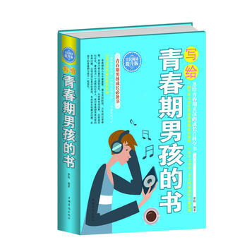 全民阅读-写给青春期男孩的书(精装)