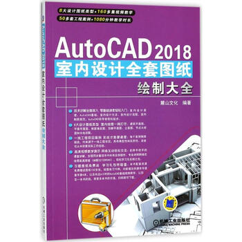 AutoCAD 2018室内设计全套图纸绘制大全