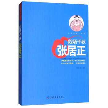 彪炳千秋：张居正/治国良臣系列