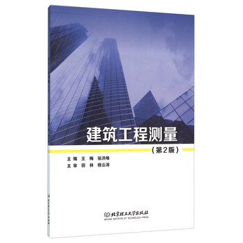 包邮正版 建筑工程测量（第2版）9787568216975北京理工大学