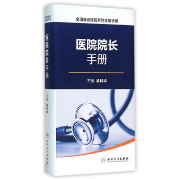全国县级医院系列实用手册·院长手册
