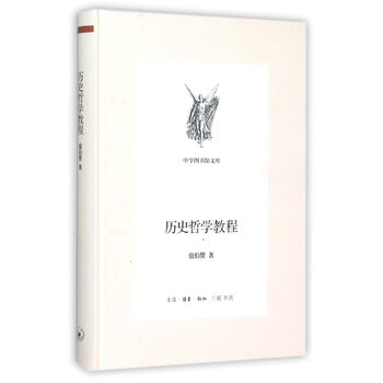 历史哲学教程(精)/中学图书馆文库
