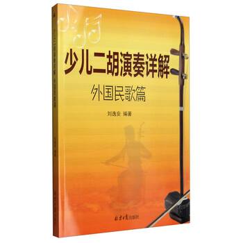 少儿二胡演奏详解：外国民歌篇