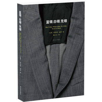 蓝领、白领、无领