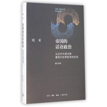 帝国的话语政治(从近代中西冲突看现代世界秩序的形成修订译本)(精)