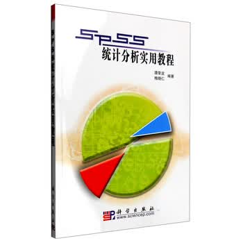 SPSS统计分析实用教程