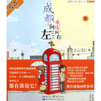 成都向左重庆向右