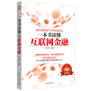 正版 一本书读懂互联网金融9787531735601