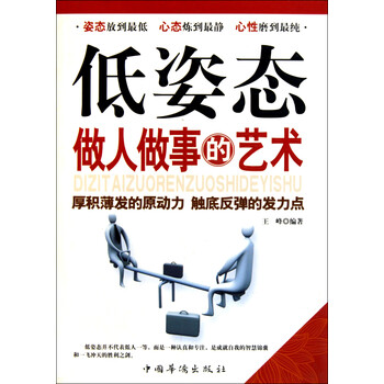 低姿态做人做事的艺术