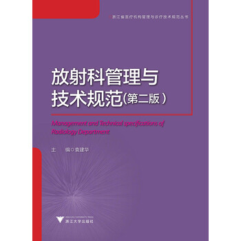 放射科管理与技术规范·第2版/浙江省医疗机构管理与诊疗技术规范丛书