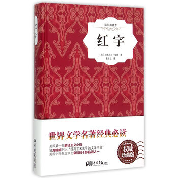 红字(插图典藏本)(精)