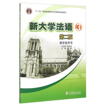 新大学法语3 教学参考书（第2版）