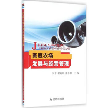 家庭农场发展与经营管理