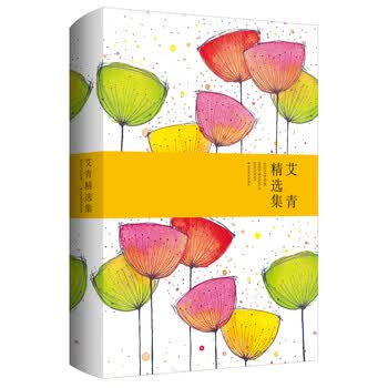 艾青精选集(精装版)