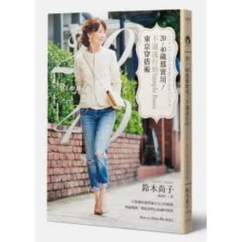 20-40歲都實用! 不退流行的Simple Basic東京穿搭術