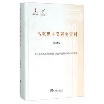 马克思主义研究资料（第29卷 《马克思恩格斯》全集历史考证版MEGA研究）