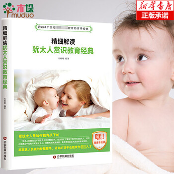 犹太人赏识教育经典育儿经典