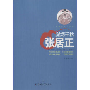 彪炳千秋:张居正 传记 书籍
