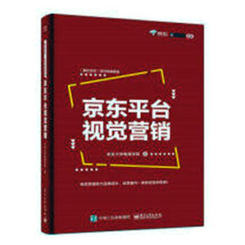 京东平台视觉营销 管理 书籍