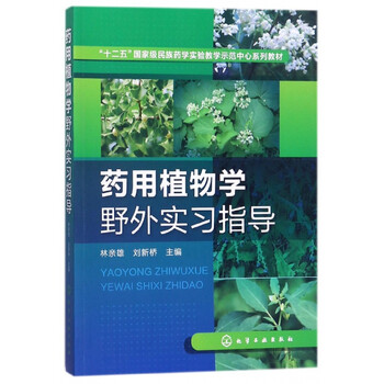 药用植物学野外实习指导