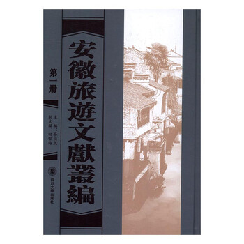 安徽旅游文献丛编 旅游/地图 书籍