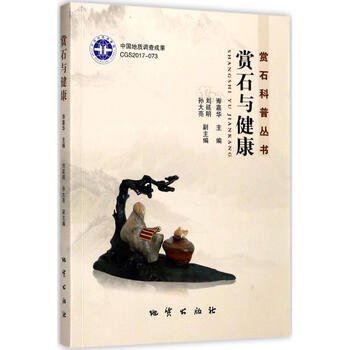 赏石与健康