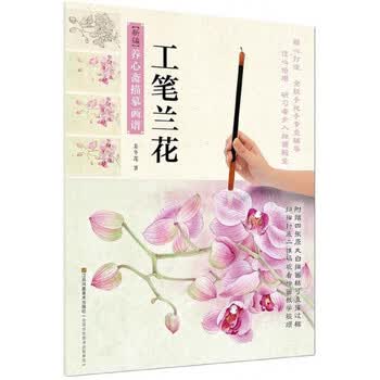 工笔兰花/新编养心斋描摹画谱