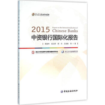 2015中资银行国际化报告