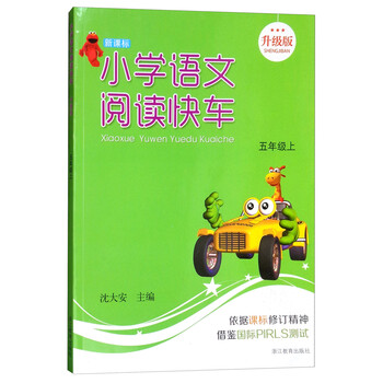 小学语文阅读快车（升级版 五年级上）