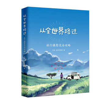 从全世界路过：旅行摄影完全攻略 摄影 北京大学出版社 旅行摄影入门 9787301294123