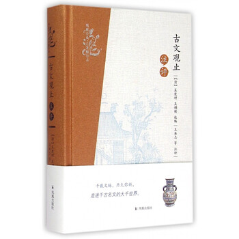 古文观止注评(精)/凤凰经典名著精评本