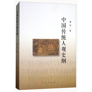 {正版新书}中国传统人观史纲9787010190464
