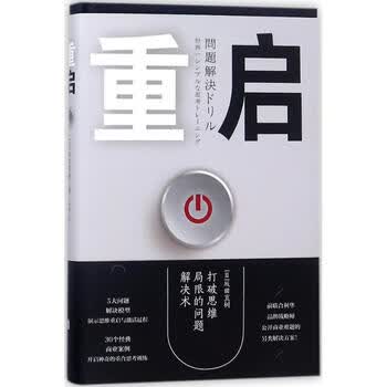 重启 (日)坂田直树 著；肖潇 译 管理方面的书籍 管理学经营管理心理学创业联盟领导力书籍 新华书店官网正版图书籍