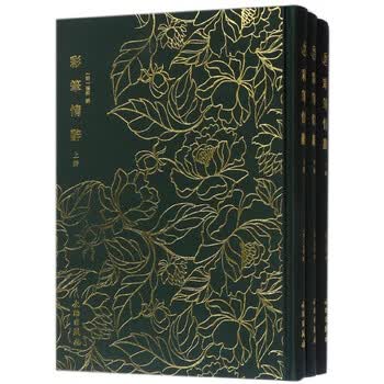 彩笔情辞(上中下)(精)