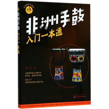 非洲手鼓入门一本通