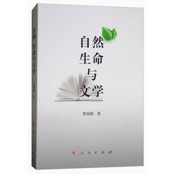 自然 生命与文学