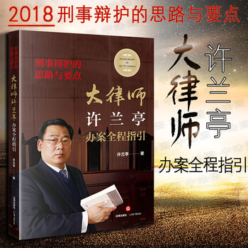 刑事辩护的思路与要点 大律师许兰亭办案全程指引 法律社 办案思路要点询问取证质证实战应用 法律实务