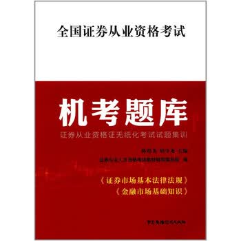 全国证券从业资格考试机考题库 证券从业资格证无纸化考试试题集训