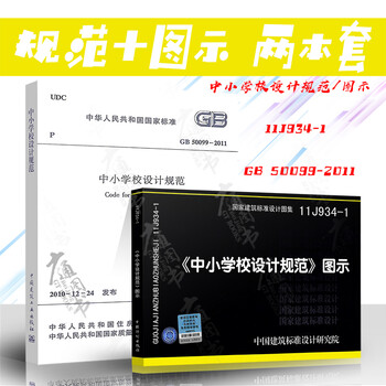 现货正版 GB 50099-2011 中小学校设计规范+11J934-1 中小学设计规范 图示 规范图集（共两本）