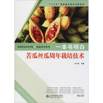 一本书明白苦瓜丝瓜周年栽培技术