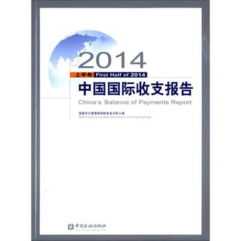 2014上半年中国国际收支报告