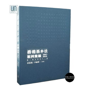 香港基本法案例汇编(1997-2010)(第一条至四十二条)香港三联书店9789620431586